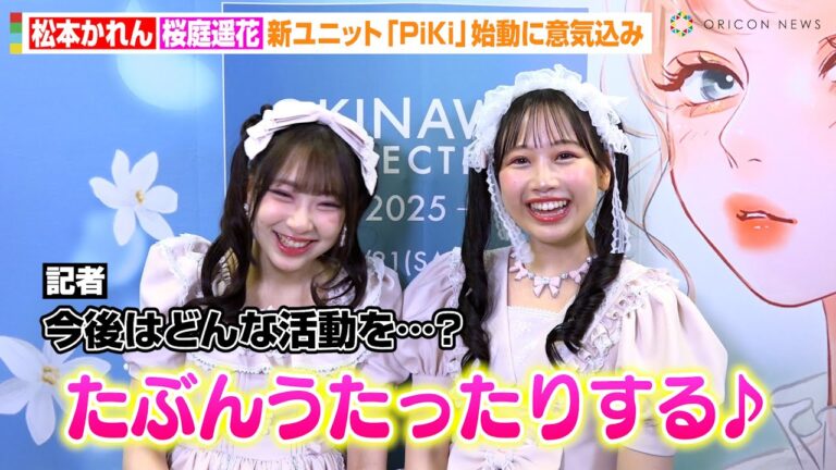 PiKi（ピキ）誕生！2025年最新トピック – ゆるふらっと